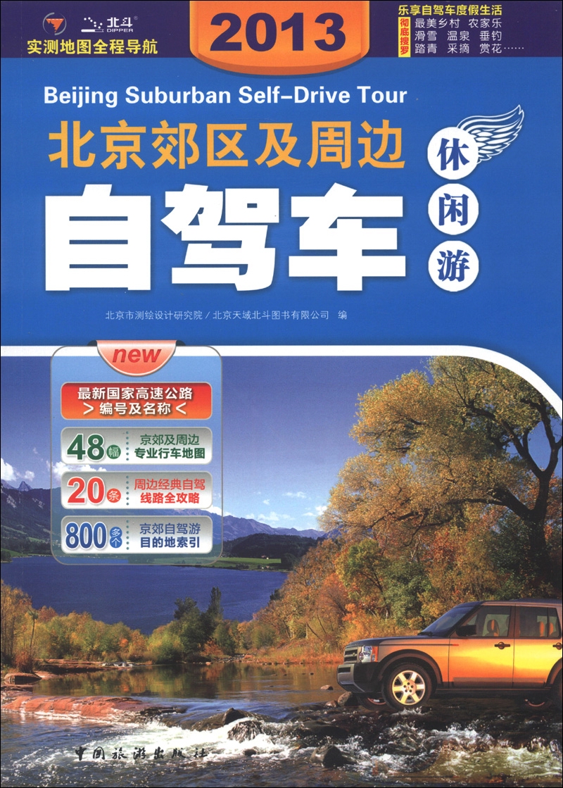 北京郊区及周边自驾车：休闲游（2013版）