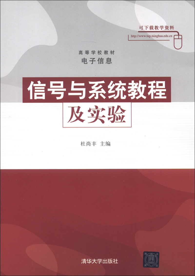 高等学校教材·电子信息：信号与系统教程及实验