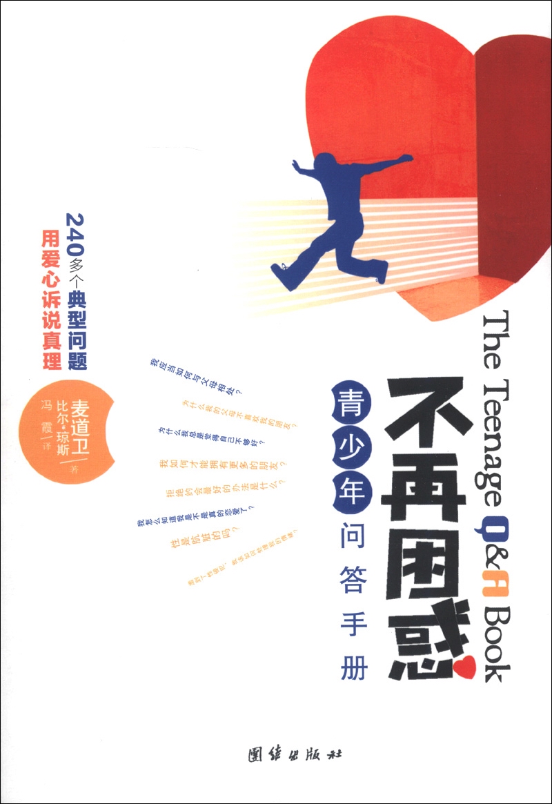 不再困惑：青少年问答手册