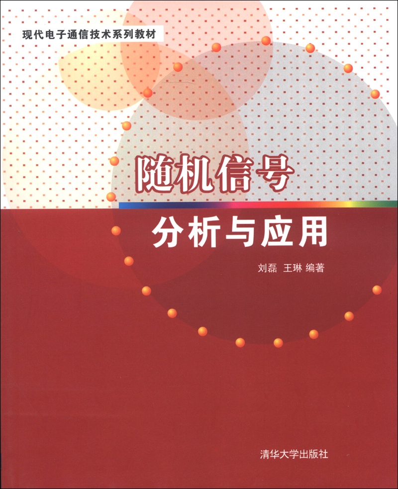 现代电子通信技术系列教材：随机信号分析与应用