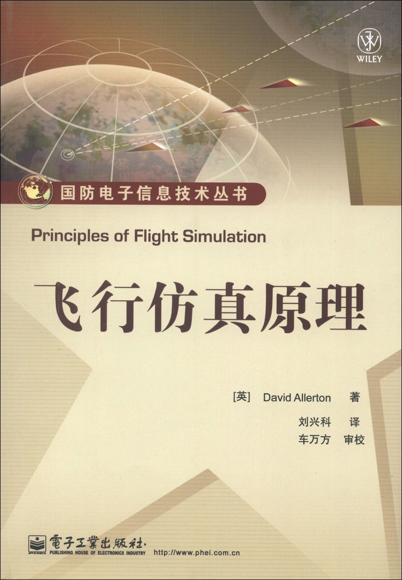 国防电子信息技术丛书：飞行仿真原理