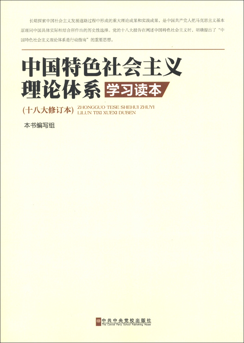 中国特色社会主义理论体系学习读本（十八大修订本）