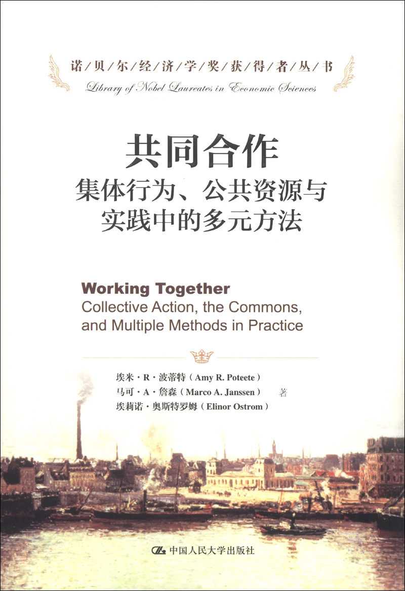 诺贝尔经济学奖获得者丛书·共同合作：集体行为、公共资源与实践中的多元方法