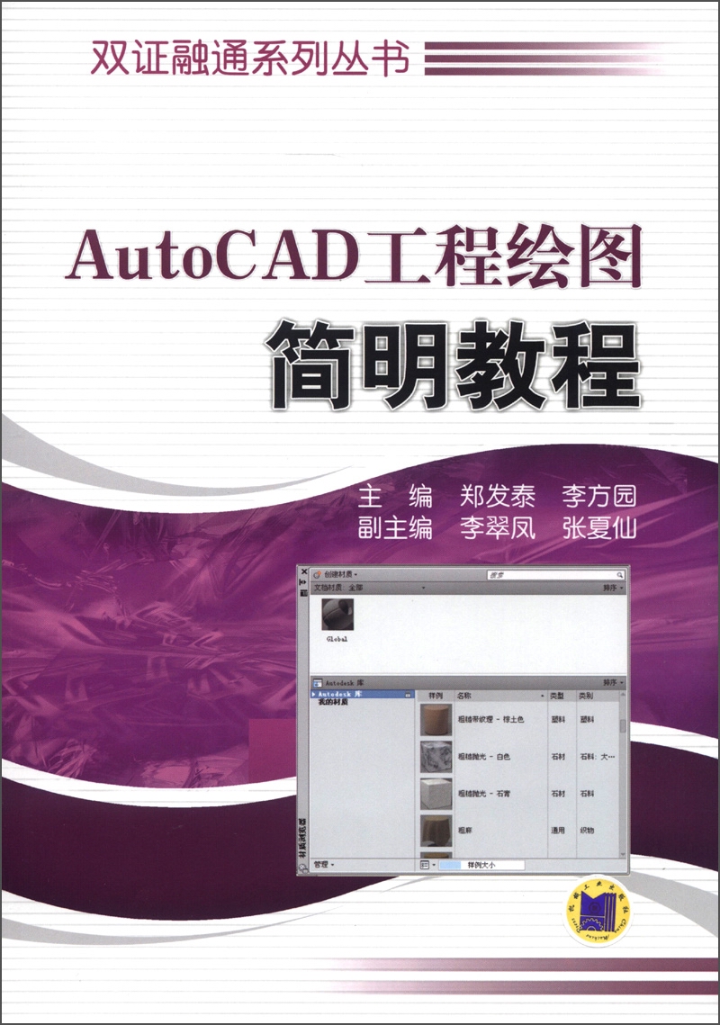双证融通系列丛书：AutoCAD工程绘图简明教程