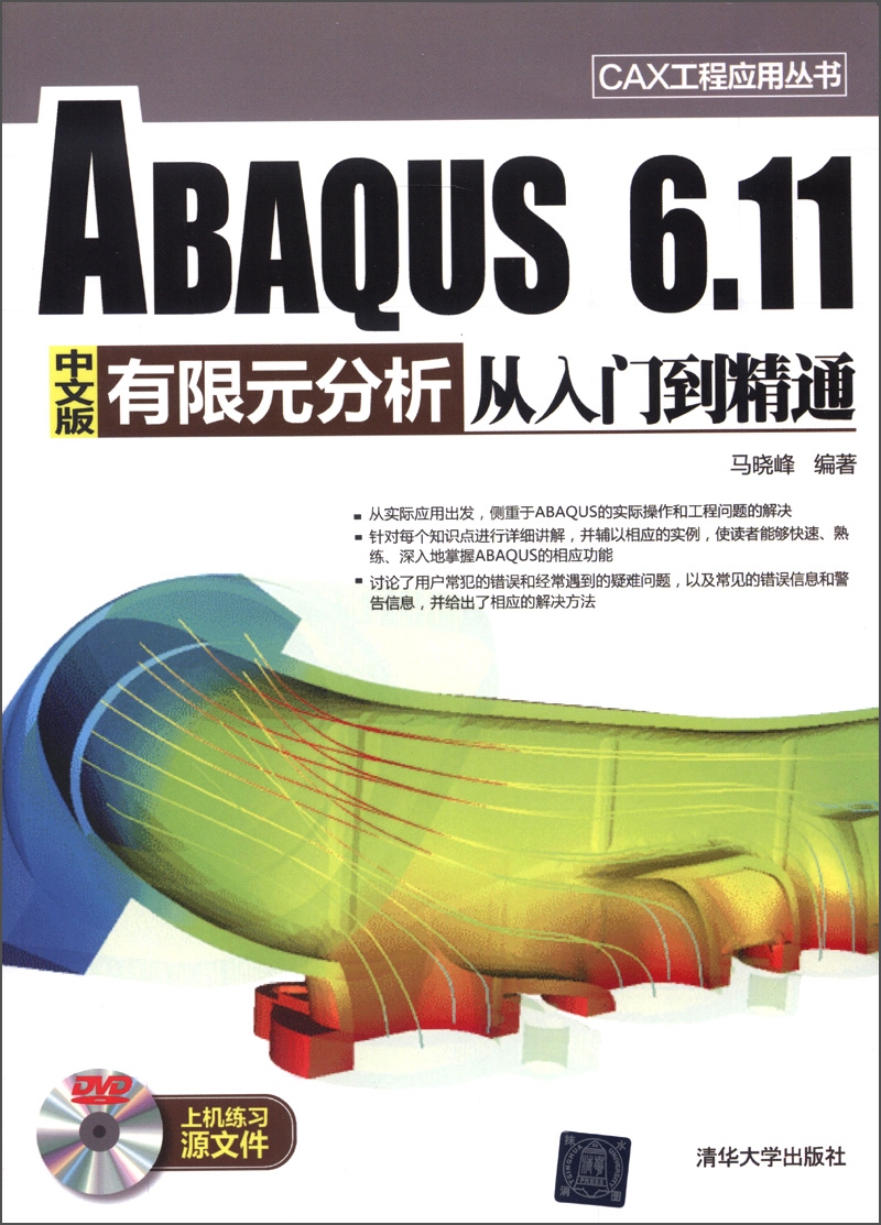CAX工程应用丛书：ABAQUS 6.11中文版有限元分析从入门到精通（附DVD-ROM光盘1张）