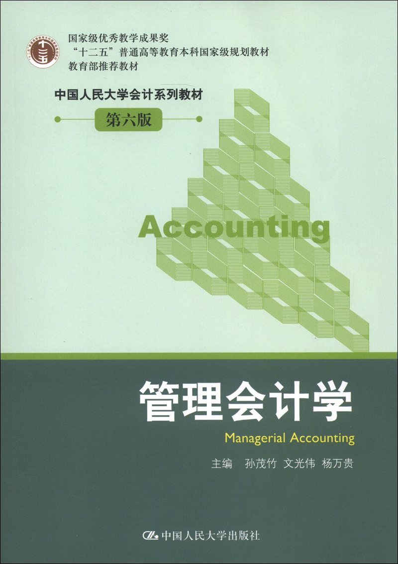 “十二五”普通高等教育本科国家级规划教材·中国人民大学会计系列教材：管理会计学（第6版）