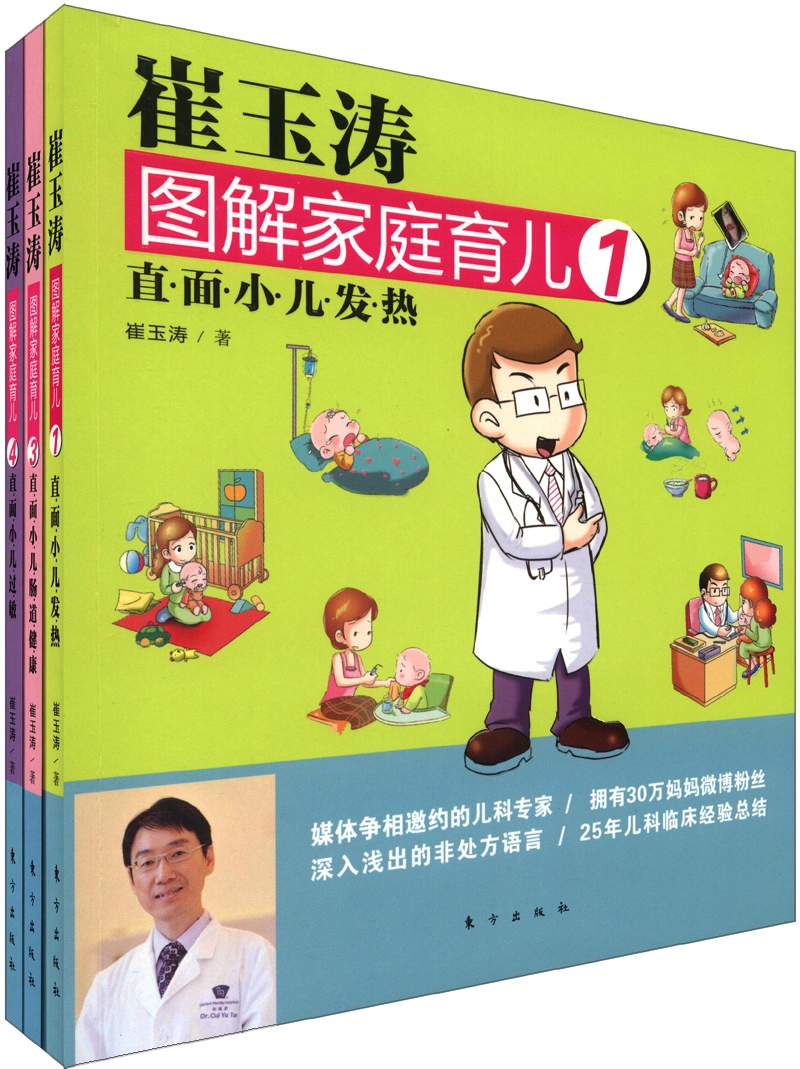 崔玉涛图解家庭育儿疾病系列（小儿发热、小儿肠道健康、小儿过敏）（套装共3册）