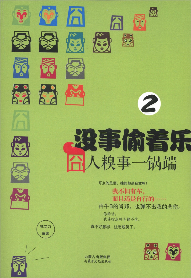 没事偷着乐：囧人糗事一锅端（2）