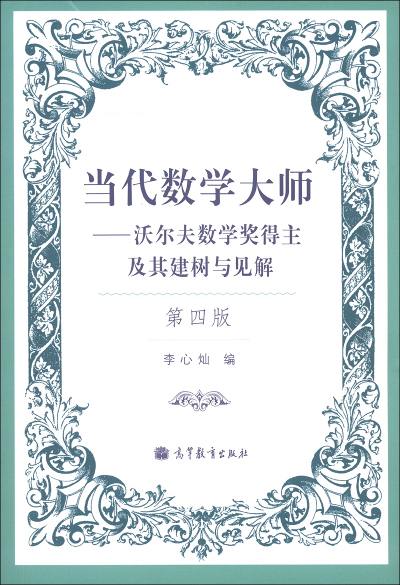 当代数学大师：沃尔夫数学奖得主及其建树与见解（第4版）