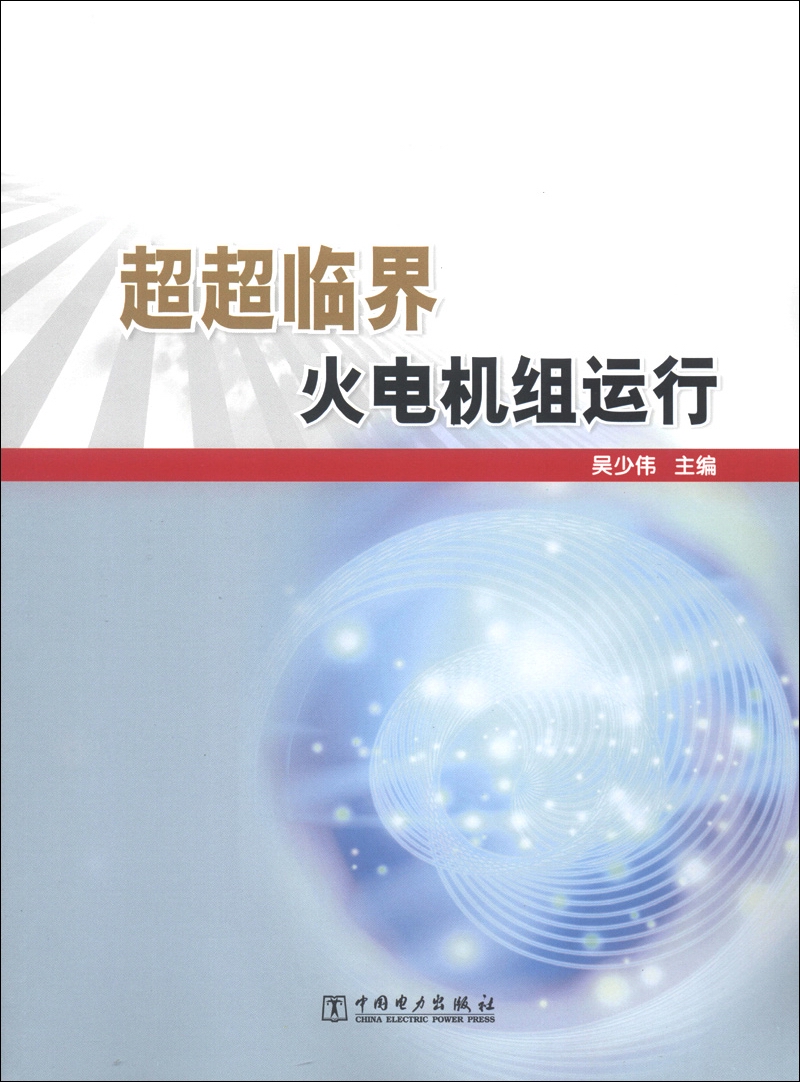 超超临界火电机组运行