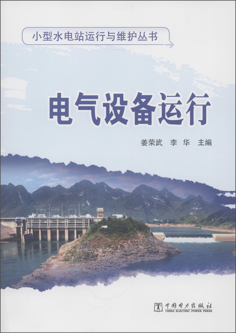 小型水电站运行与维护丛书：电气设备运行