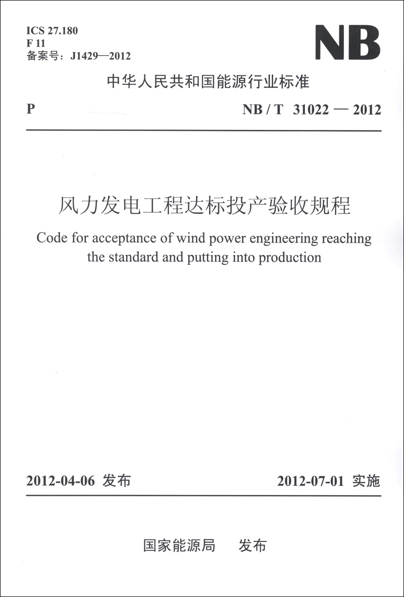 中华人民共和国能源行业标准（NB/T 31022-2012）：风力发电工程达标投产验收规程