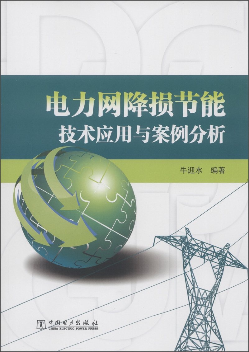 电力网降损节能技术应用与案例分析