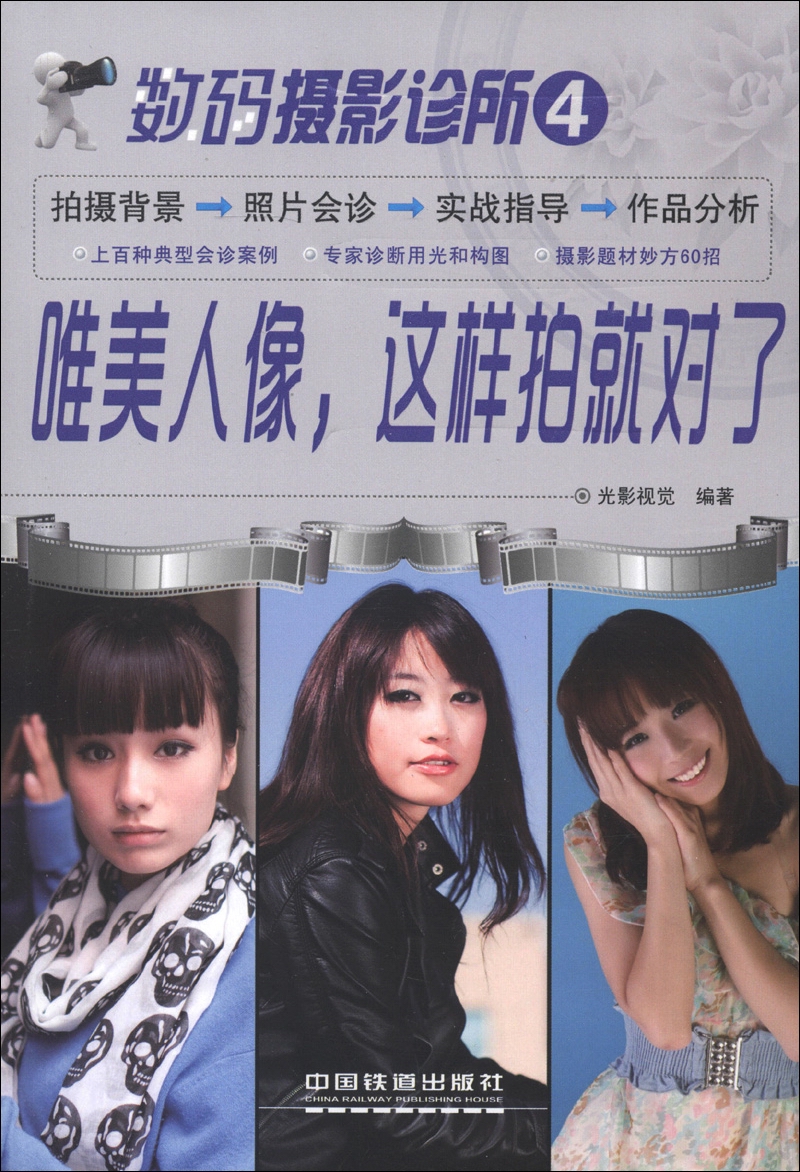 数码摄影诊所4：唯美人像，这样拍就对了
