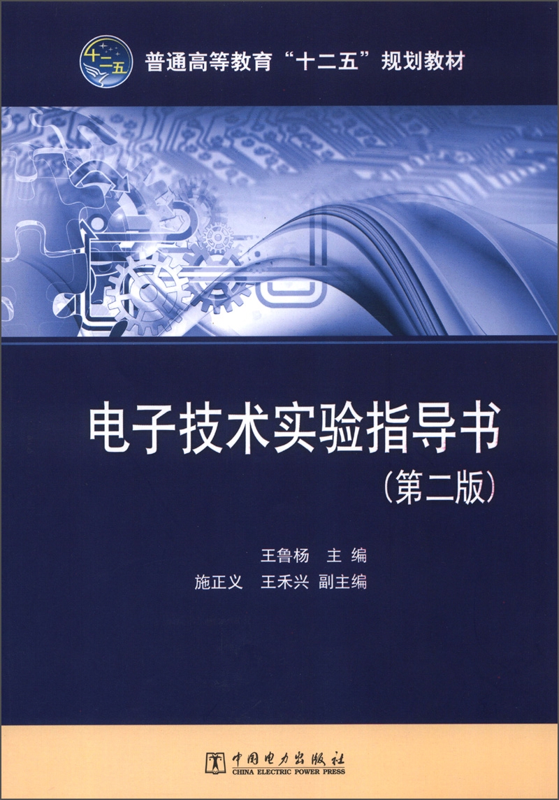 普通高等教育“十二五”规划教材：电子技术实验指导书（第2版）