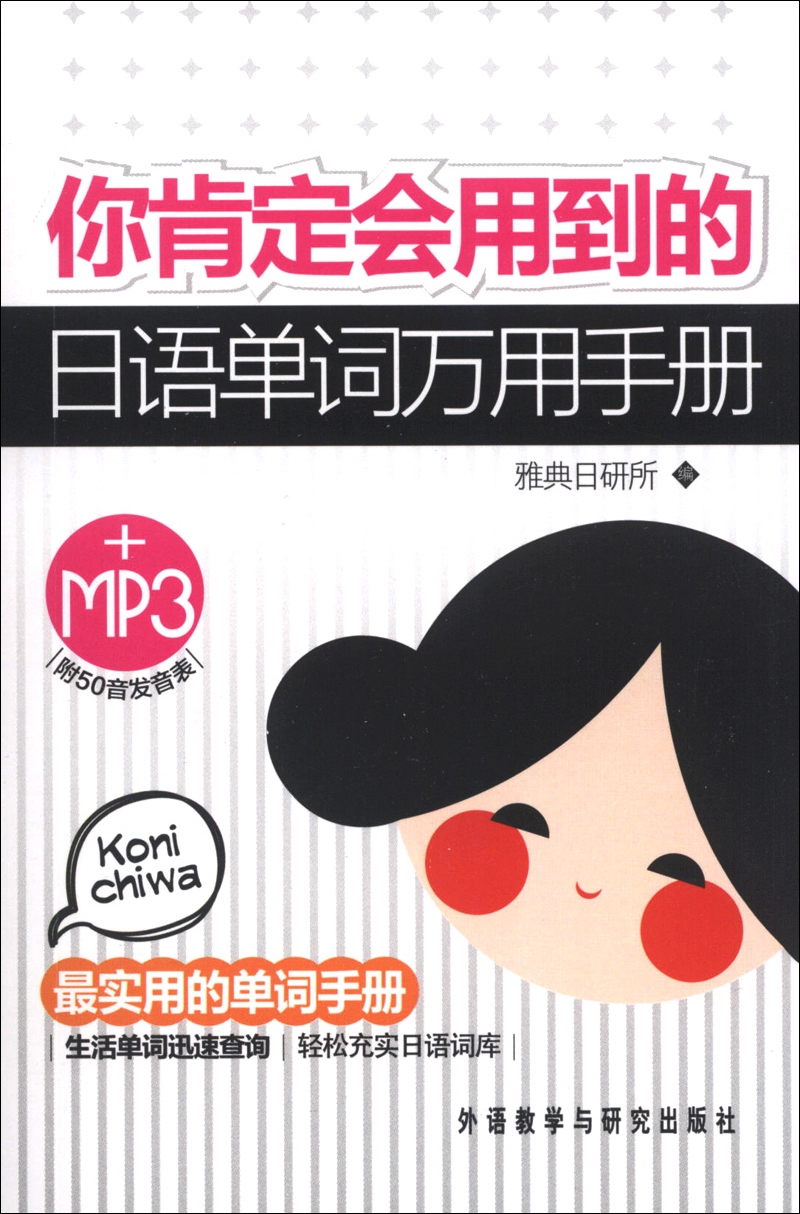 你肯定会用到的日语单词万用手册（附MP3光盘1张）