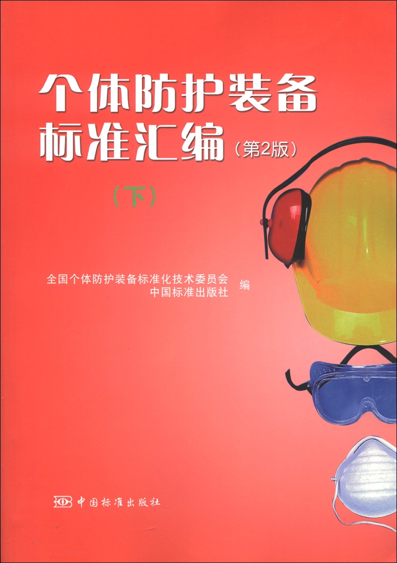 个体防护装备标准汇编（下）（第2版）