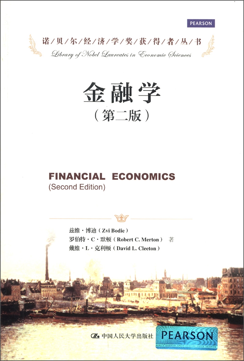 诺贝尔经济学奖获得者丛书：金融学（第2版）