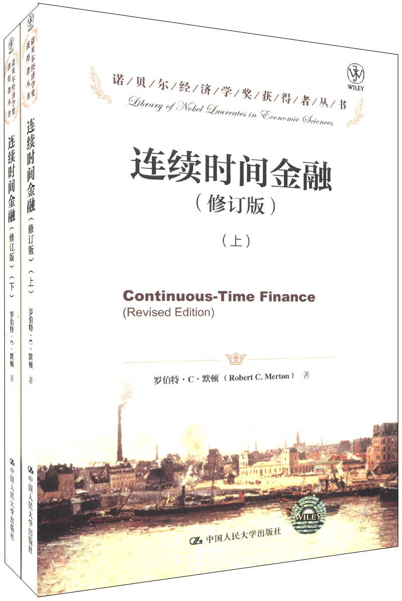 诺贝尔经济学奖获得者丛书：连续时间金融（修订版）（套装上下册）