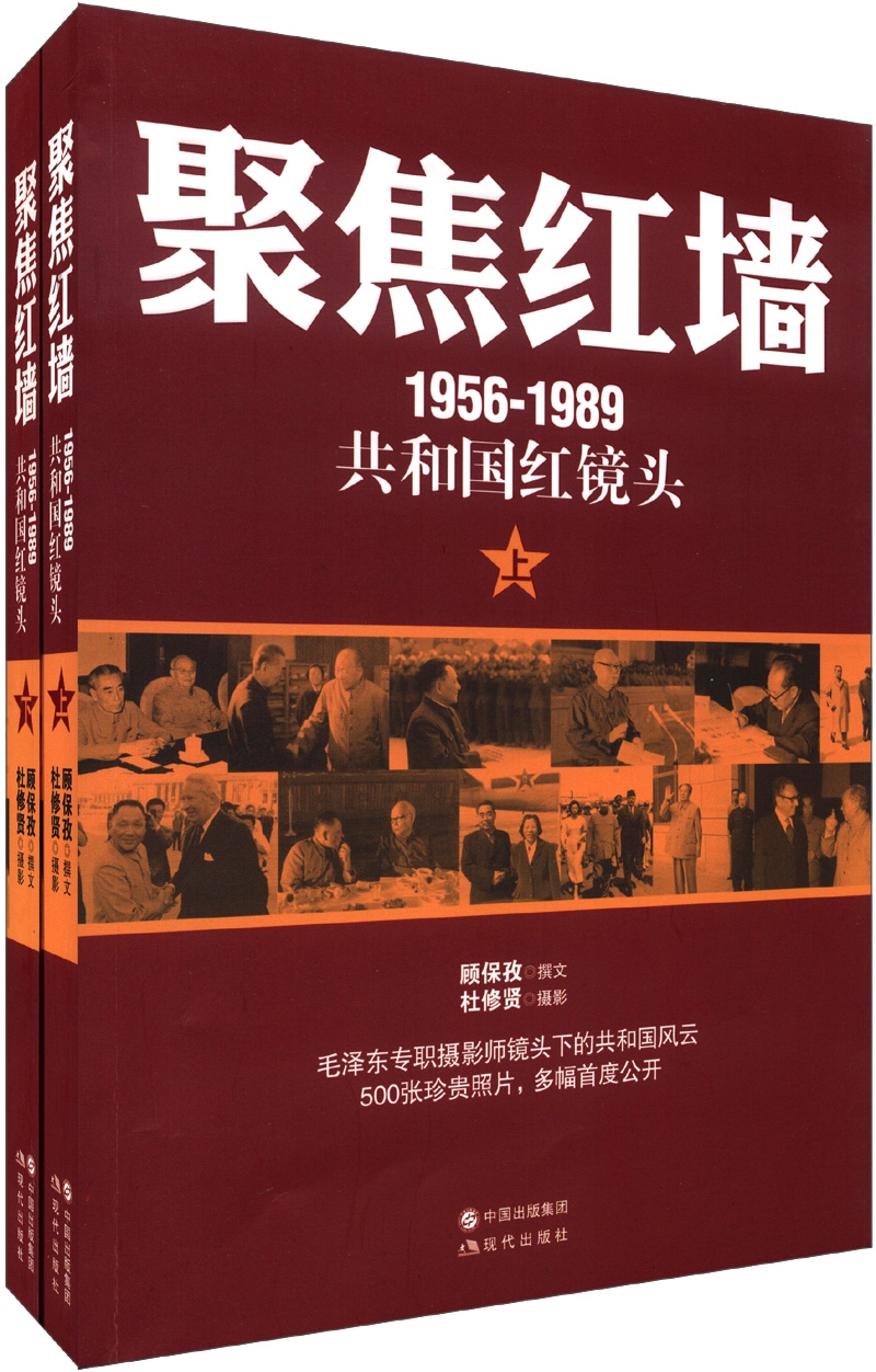 聚焦红墙：1956-1989共和国红镜头（套装共2册）
