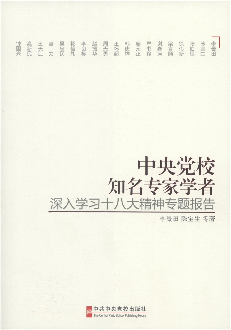 中央党校知名专家学者深入学习十八大精神专题报告