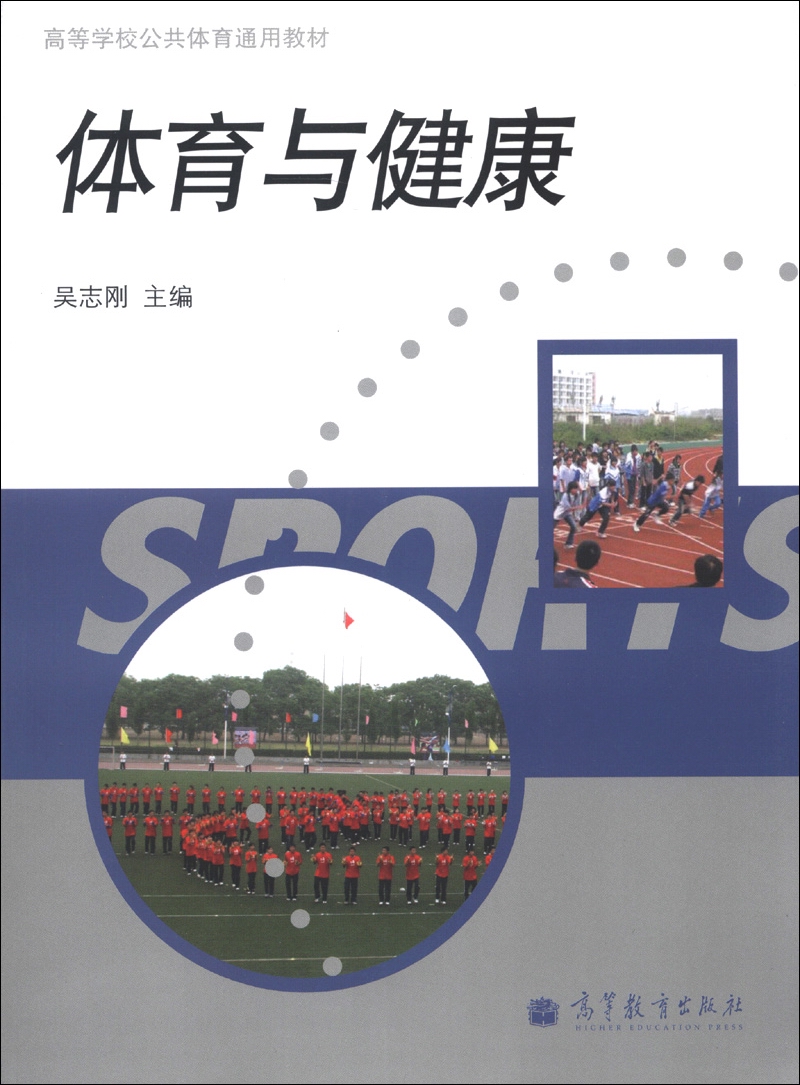 高等学校公共体育通用教材：体育与健康