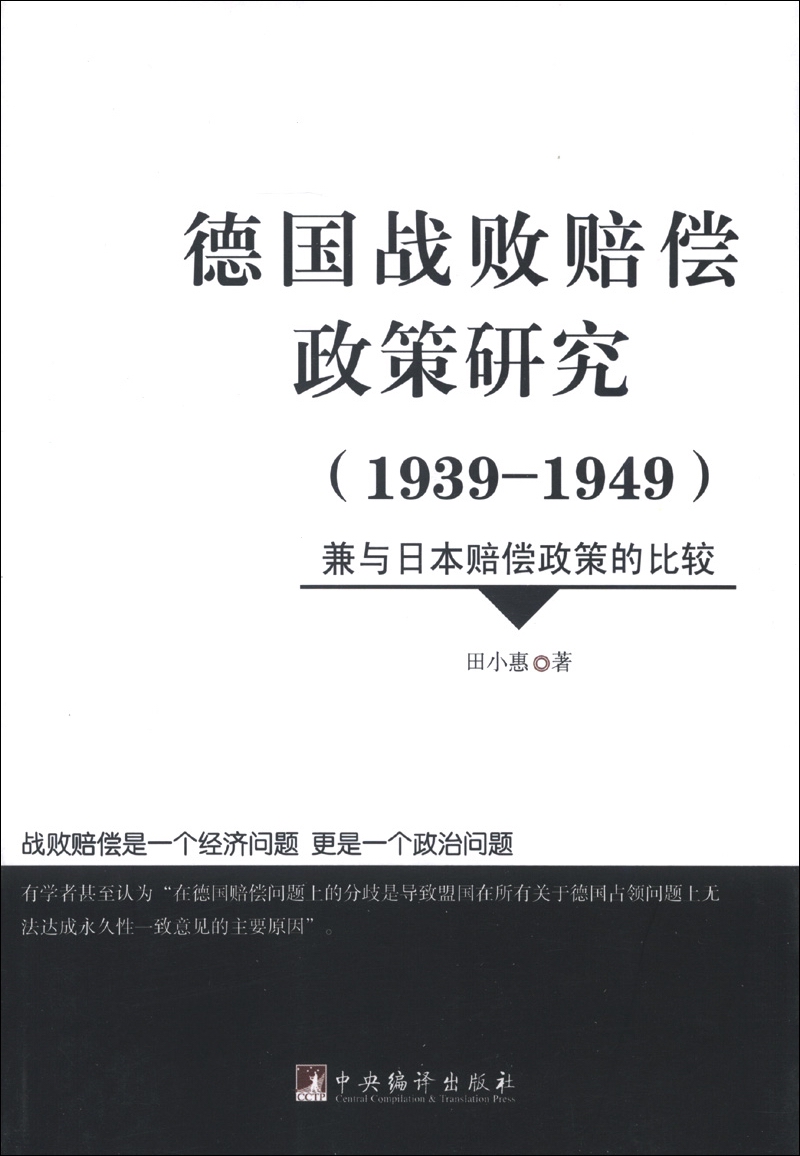 德国战败赔偿政策研究（1939-1949）：兼与日本赔偿政策的比较