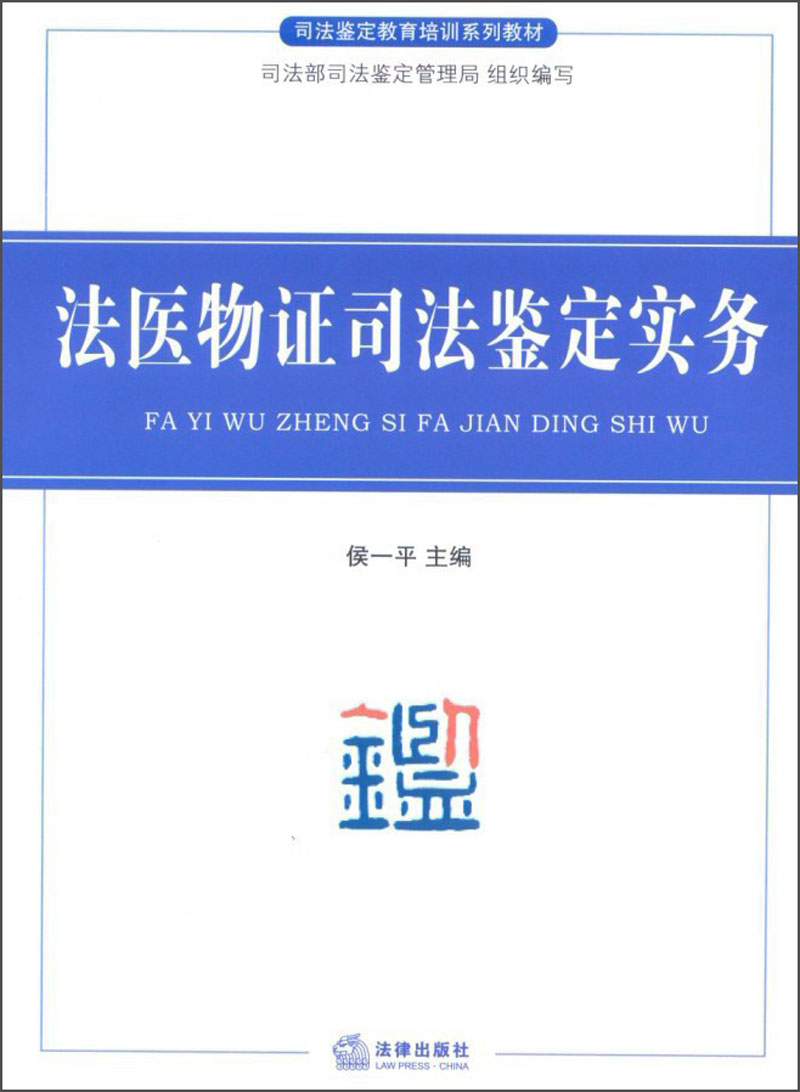 司法鉴定教育培训系列教材：法医物证司法鉴定实务