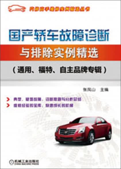 国产轿车故障诊断与排除实例精选（通用、福特、自主品牌专辑）