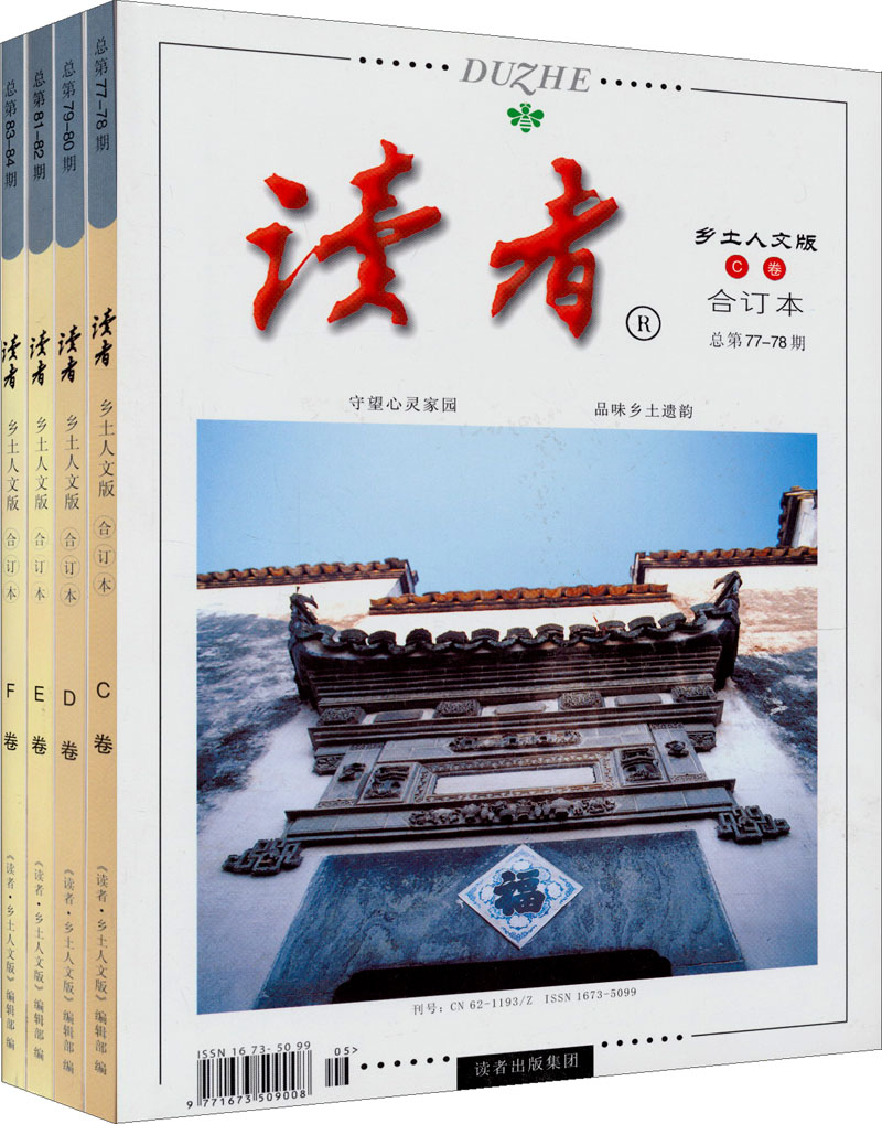 读者：乡土人文版（C卷-F卷）（套装全4册）