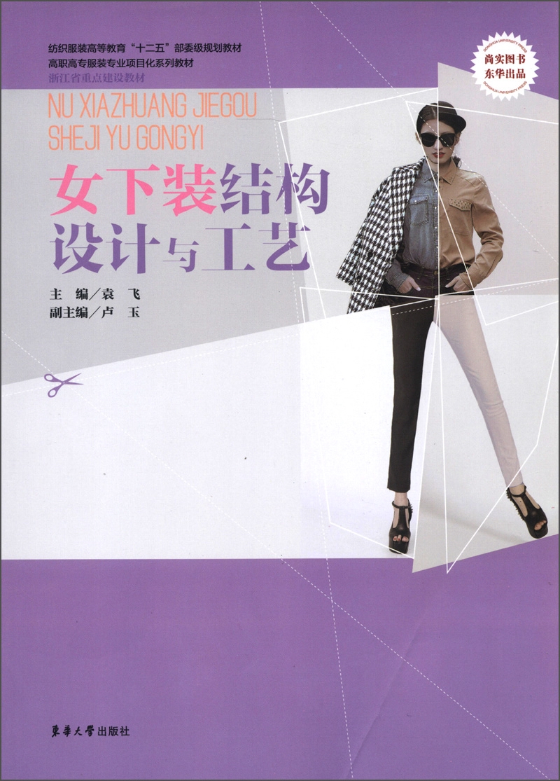 纺织服装高等教育“十二五”部委级规划教材·高职高专服装专业项目化系列教材：女下装结构设计与工艺