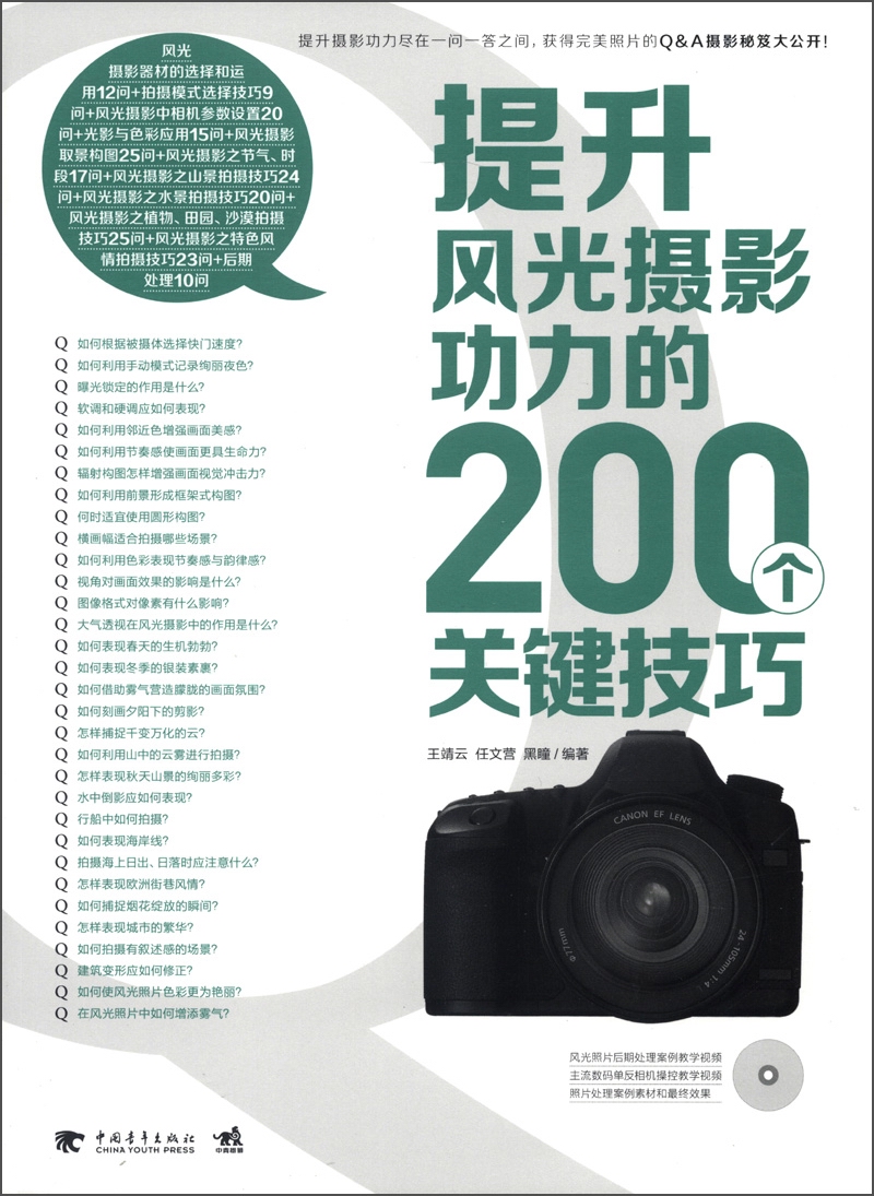 提升风光摄影功力的200个关键技巧9787515313153王靖云，任文营，黑瞳编著