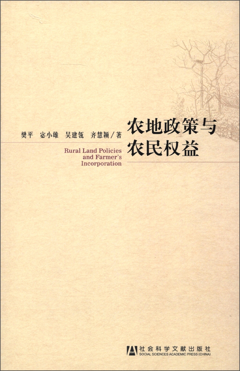 农地政策与农民权益