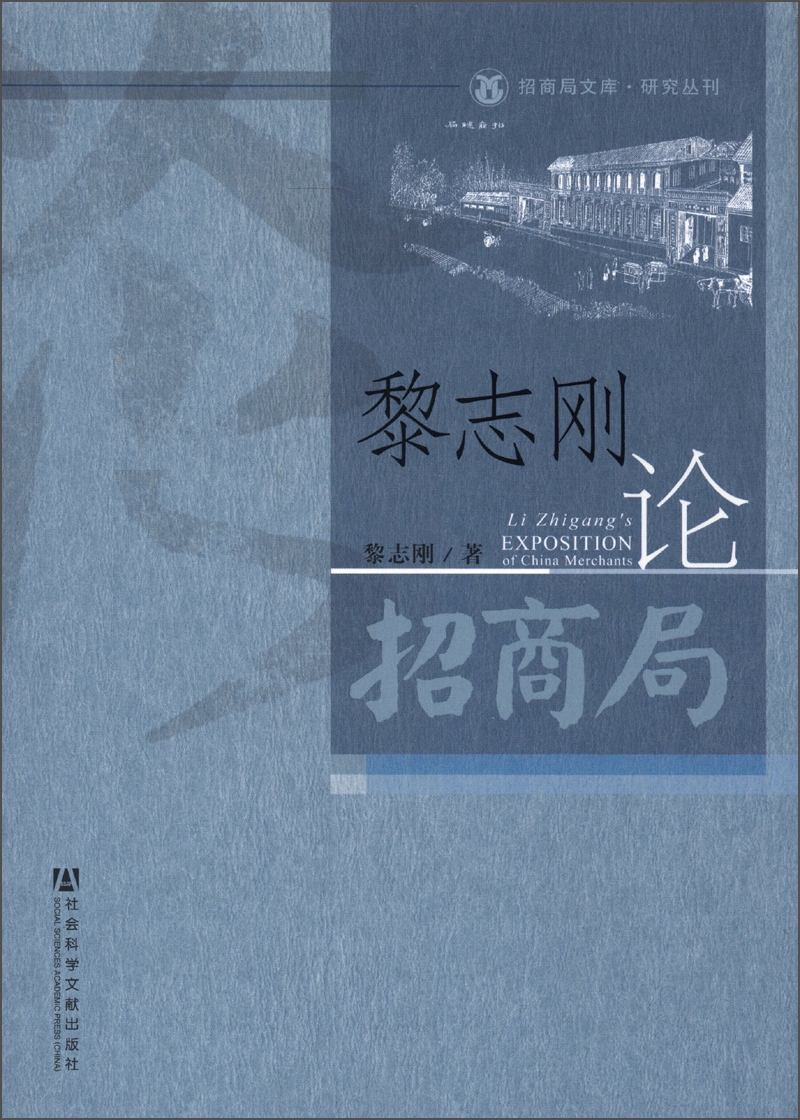 招商局文库·研究丛刊：黎志刚论招商局