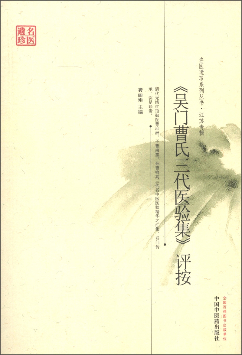 名医遗珍系列丛书·江苏专辑：《吴门曹氏三代医验集》评按