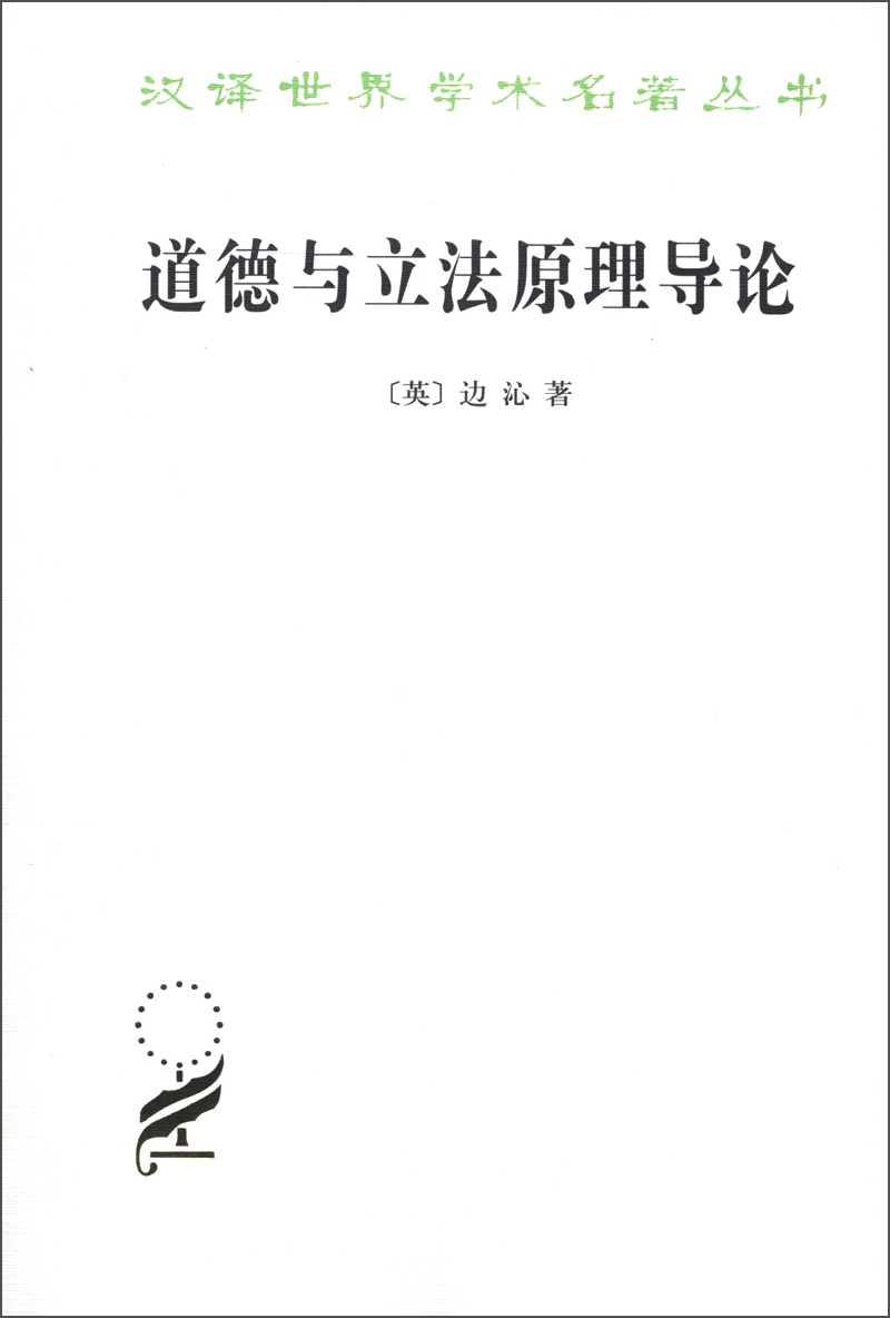 道德与立法原理导论/汉译世界学术名著丛书