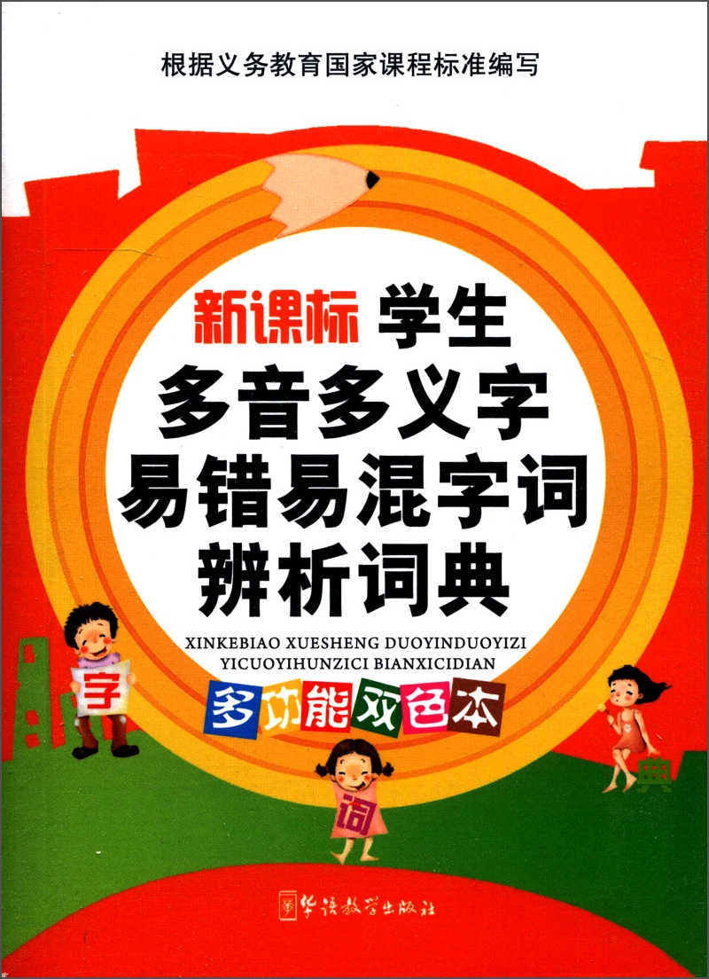 学生多音多义字易错易混字词辨析词典（多功能双色本）