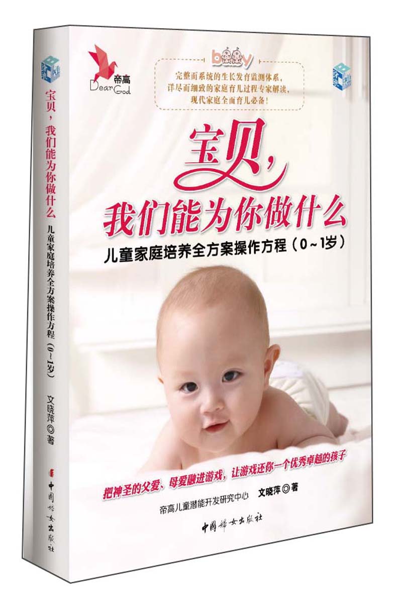 宝贝，我们能为你做什么：儿童家庭培养全方案父母操作方程（0-1岁）（赠：儿童生长发育监测图）