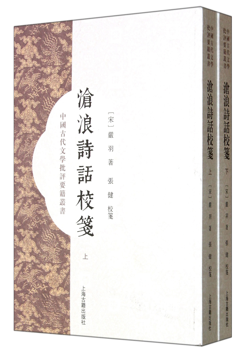 沧浪诗话校笺（套装全2册）