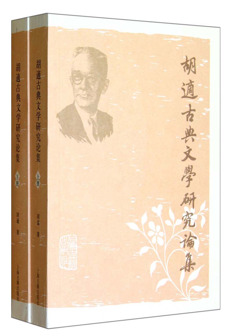 胡适古典文学研究论集（套装共2册）