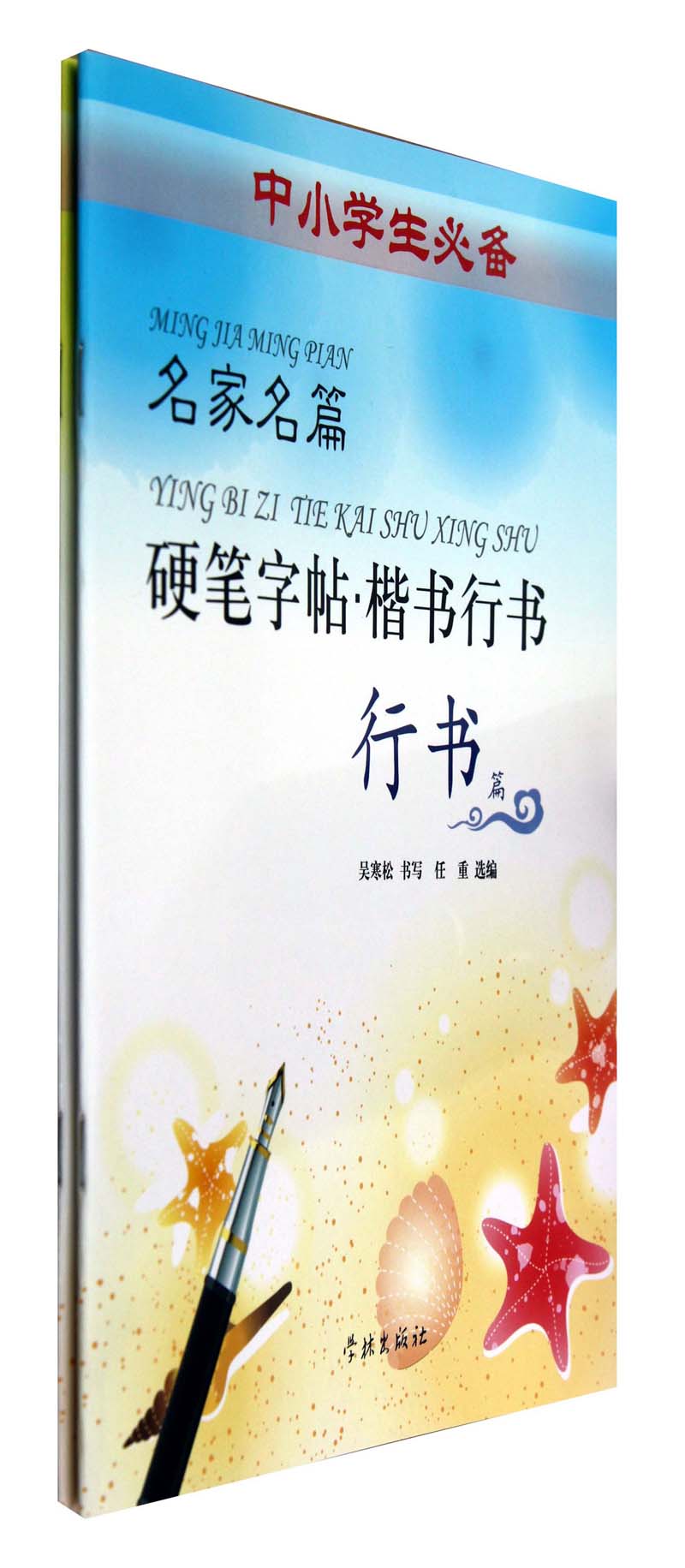 名家名篇硬笔字帖·楷书行书