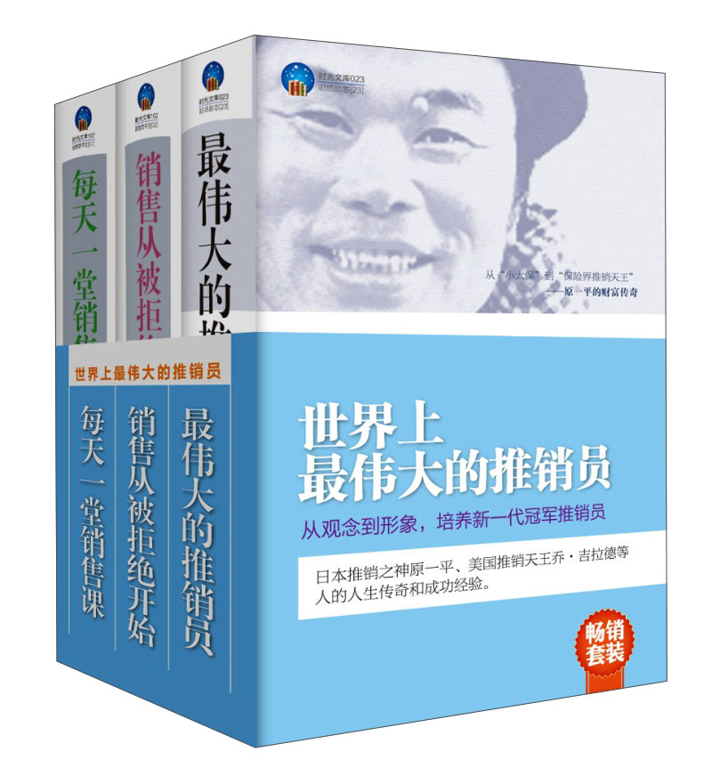 畅销套装：世界上最伟大的推销员（套装共3册）