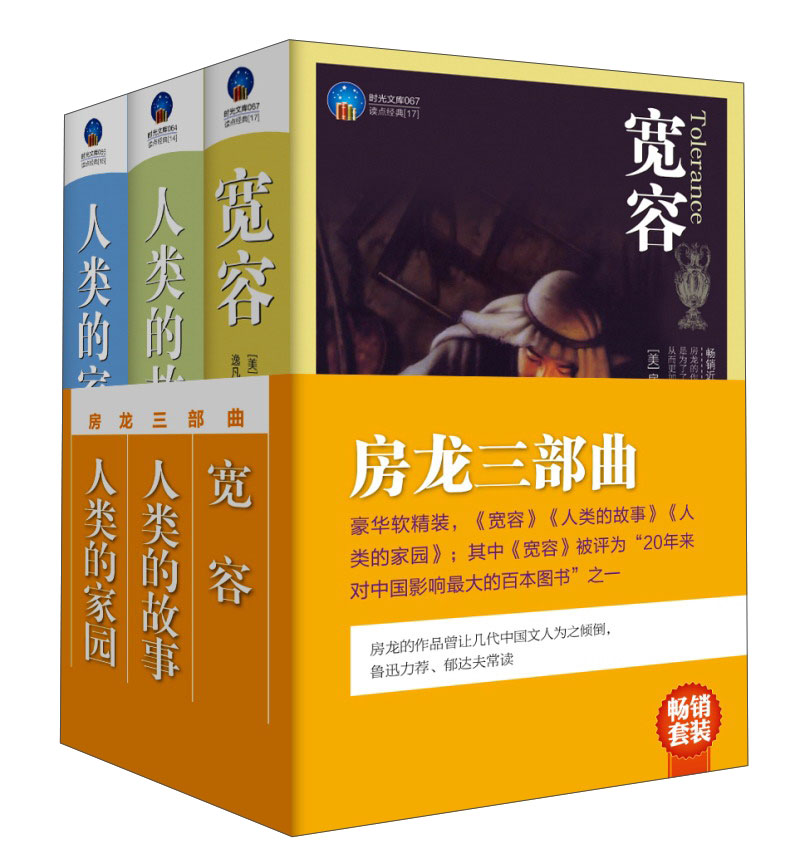 畅销套装：房龙三部曲（套装共3册）