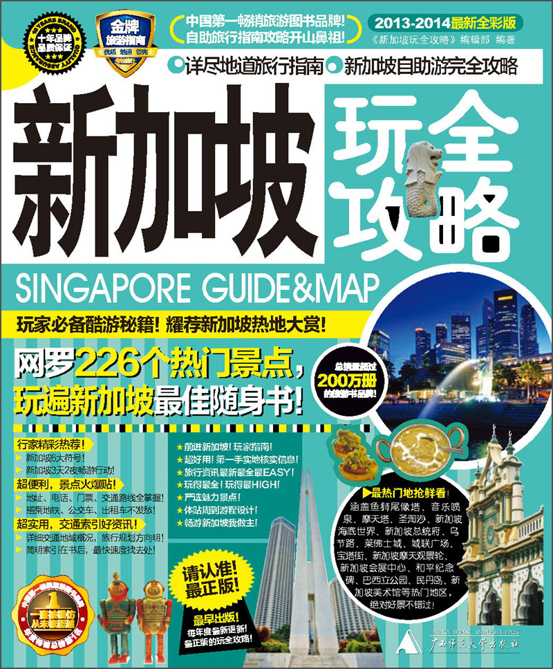 新加坡玩全攻略（2013-2014最新全彩版）