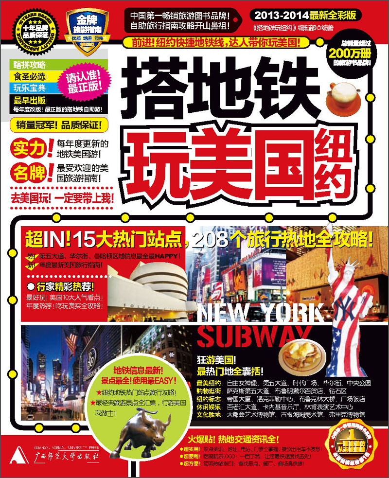 搭地铁玩美国纽约（2013-2014最新全彩版）