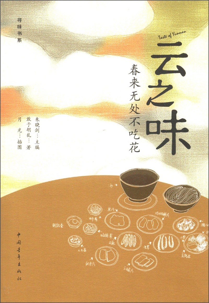 寻味书系·云之味：春来无处不吃花