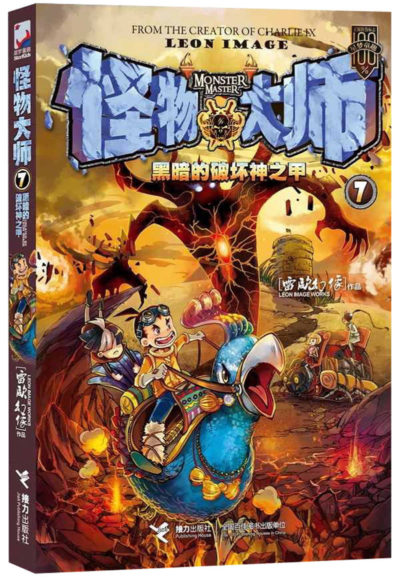 怪物大师7：黑暗的破坏神之甲