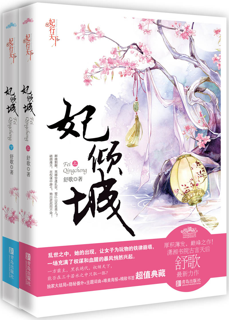 妃倾城（套装上下册）