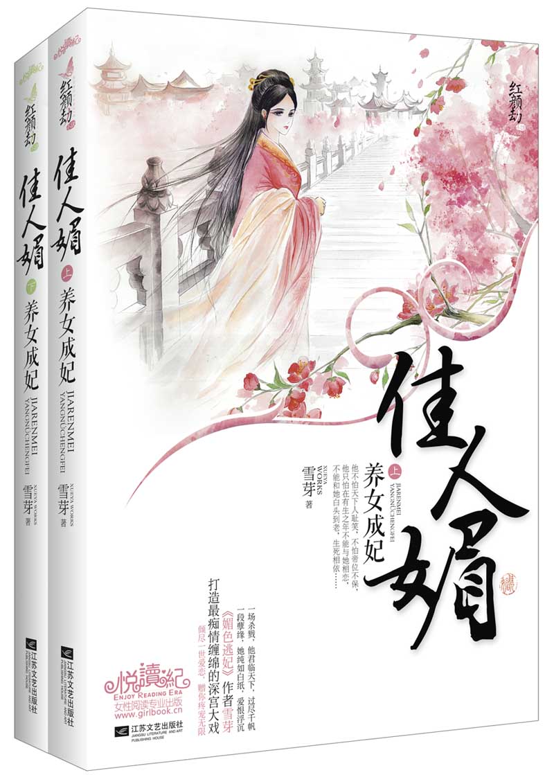 佳人媚：养女成妃