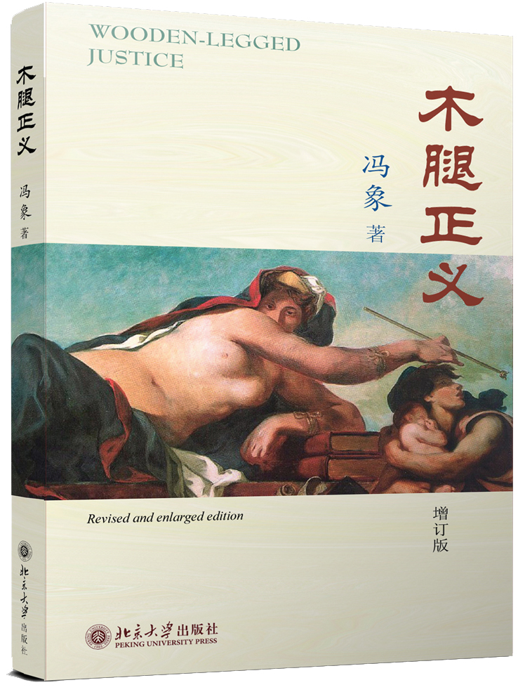 木腿正义（增订版）